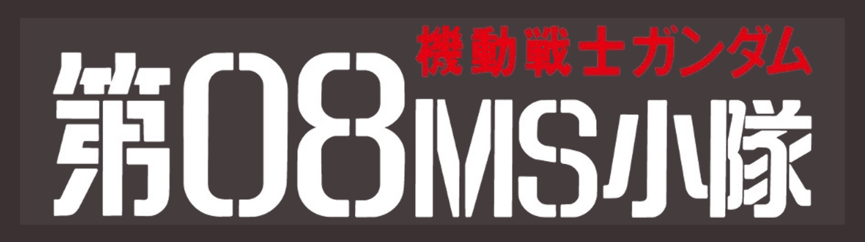 The 08th MS Team | ShokuninGunpla