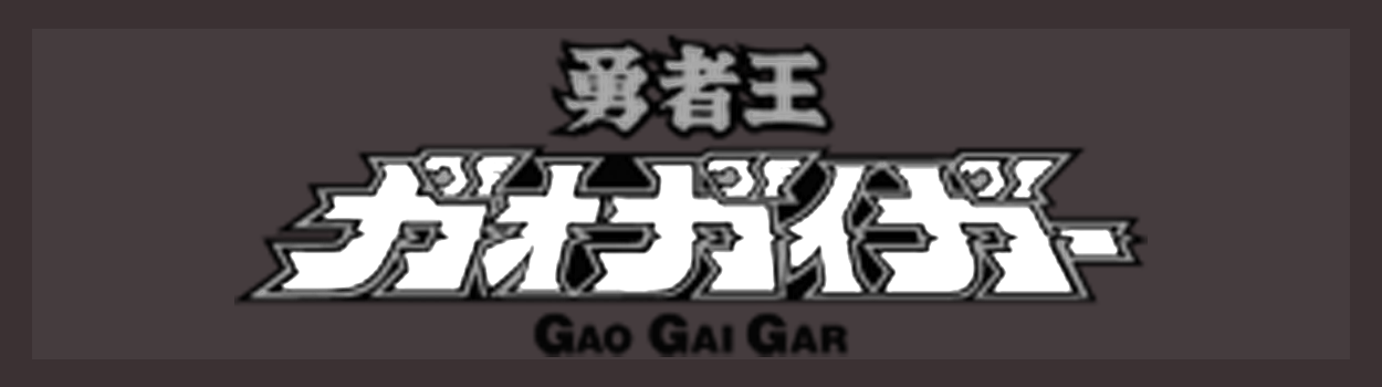 GaoGaiGar | ShokuninGunpla