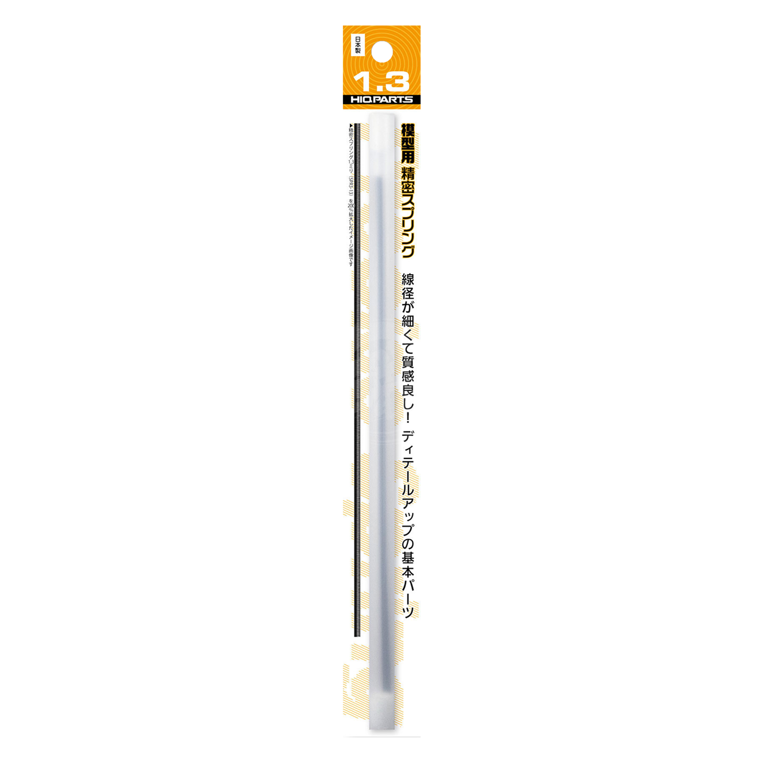 Precision Spring [1.3mm] | ShokuninGunpla