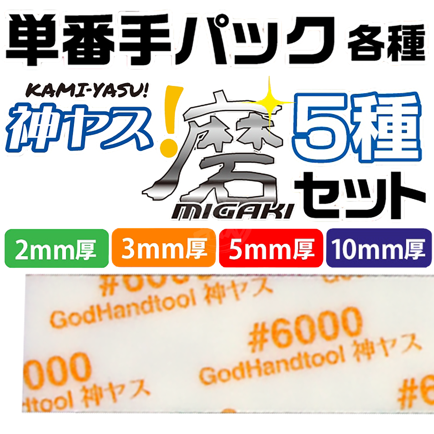 MIGAKI Kamiyasu Sanding Stick [#6000] | ShokuninGunpla